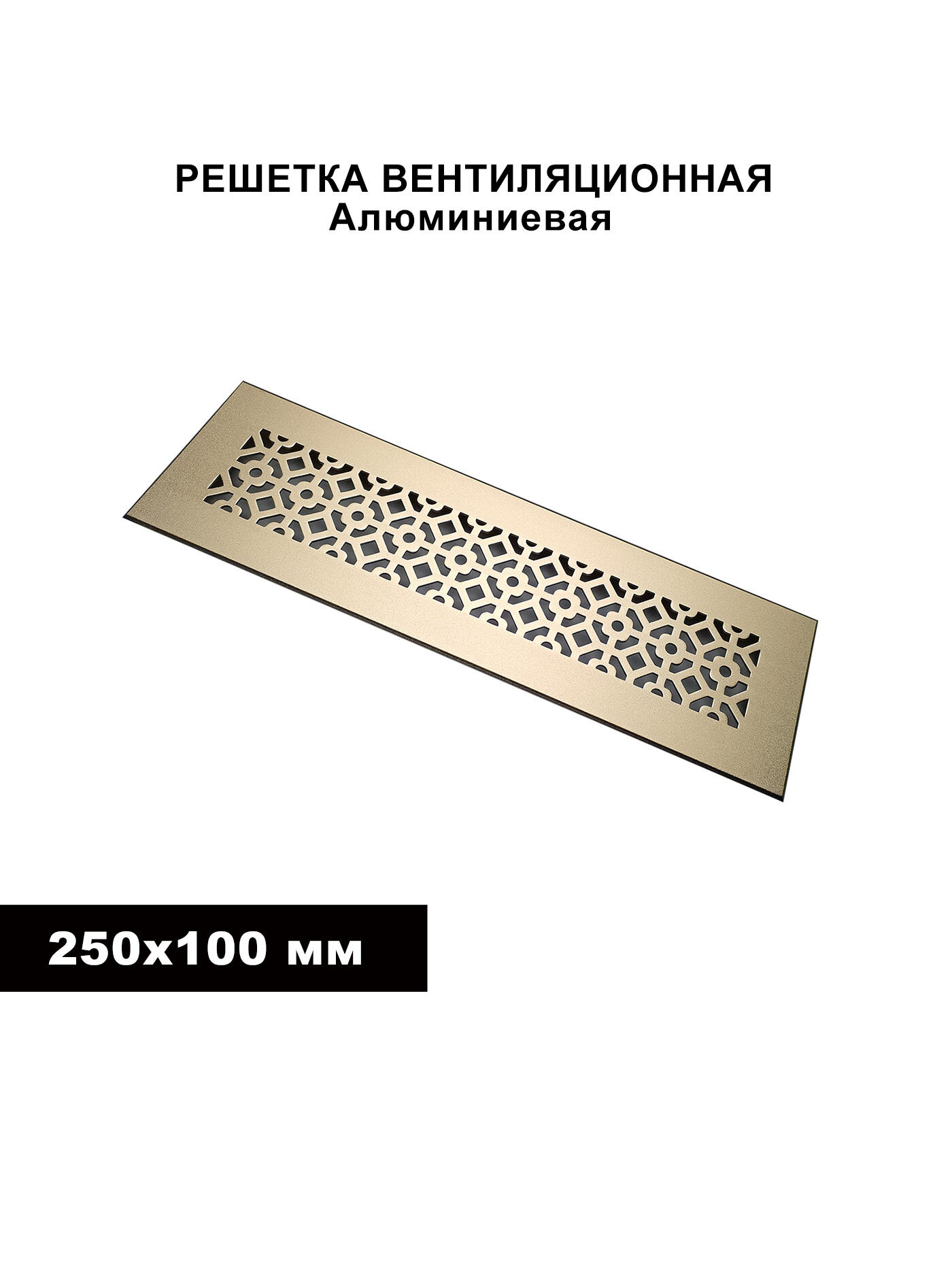 Вентиляционная решётка, прямоугольная, встраиваемая, 250x100мм