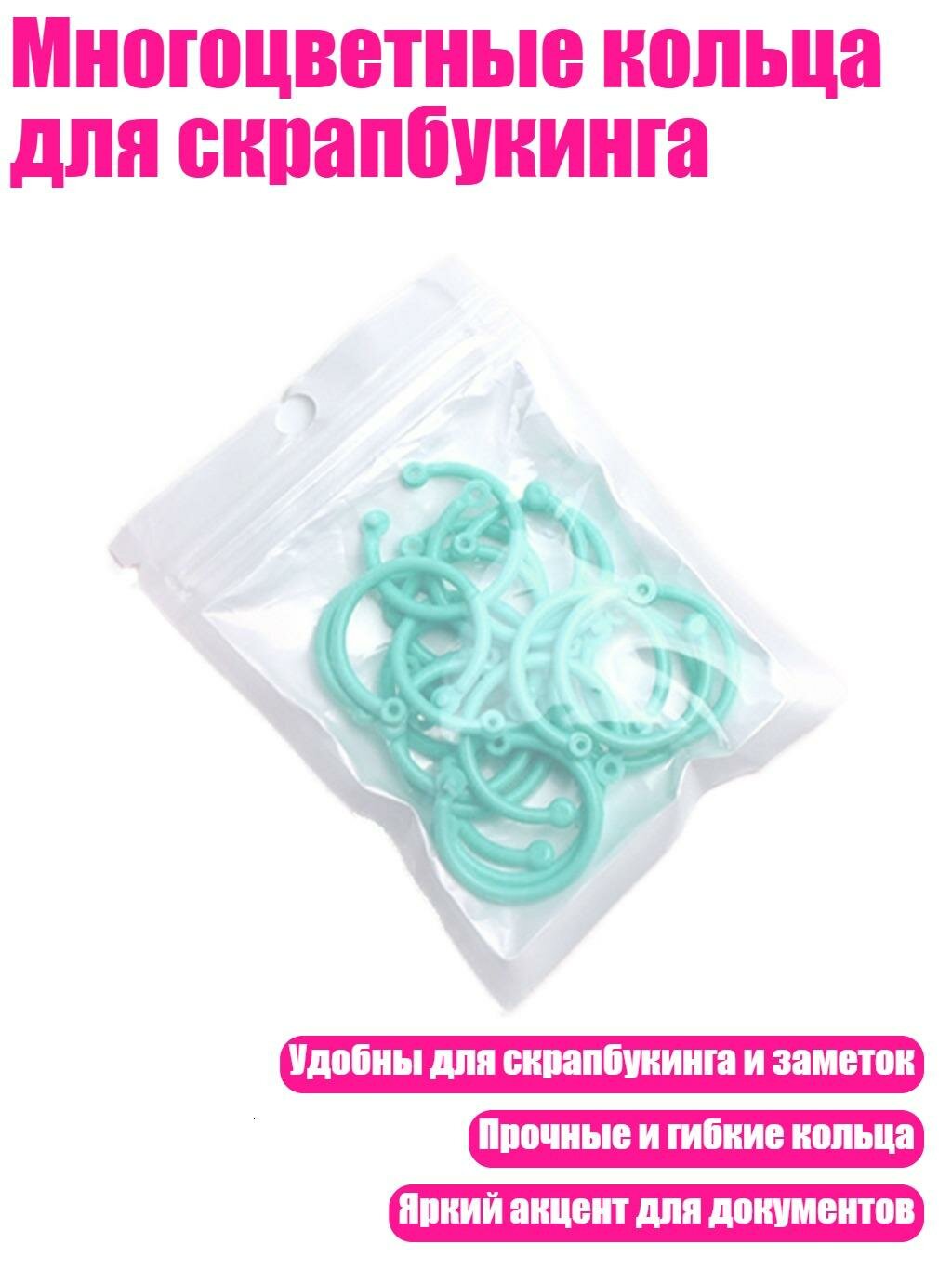 Многоцветные кольца для скрапбукинга, Светло-зеленый - M