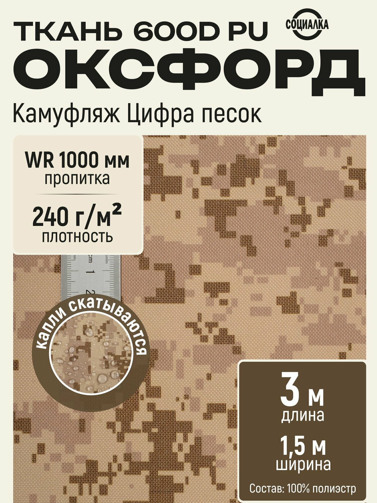 Ткань Оксфорд 600Д ПУ, камуфляж цифра песок, водоотталкивающая, отрез 3х1,50 м / Ткань для шитья, уличная Oxford 600D PU
