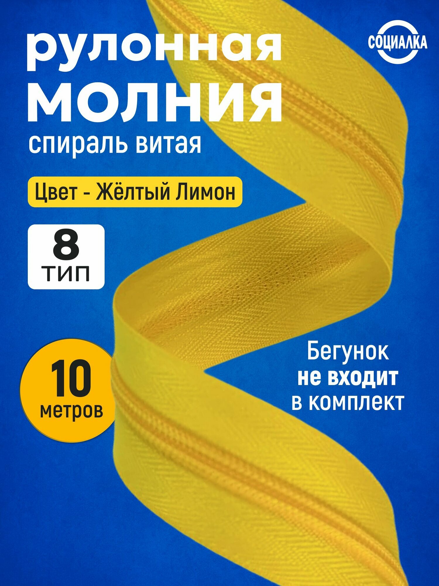 Молния рулонная тип 8, 10 метров, желтый(лимон) 110/ витая (спиральная)