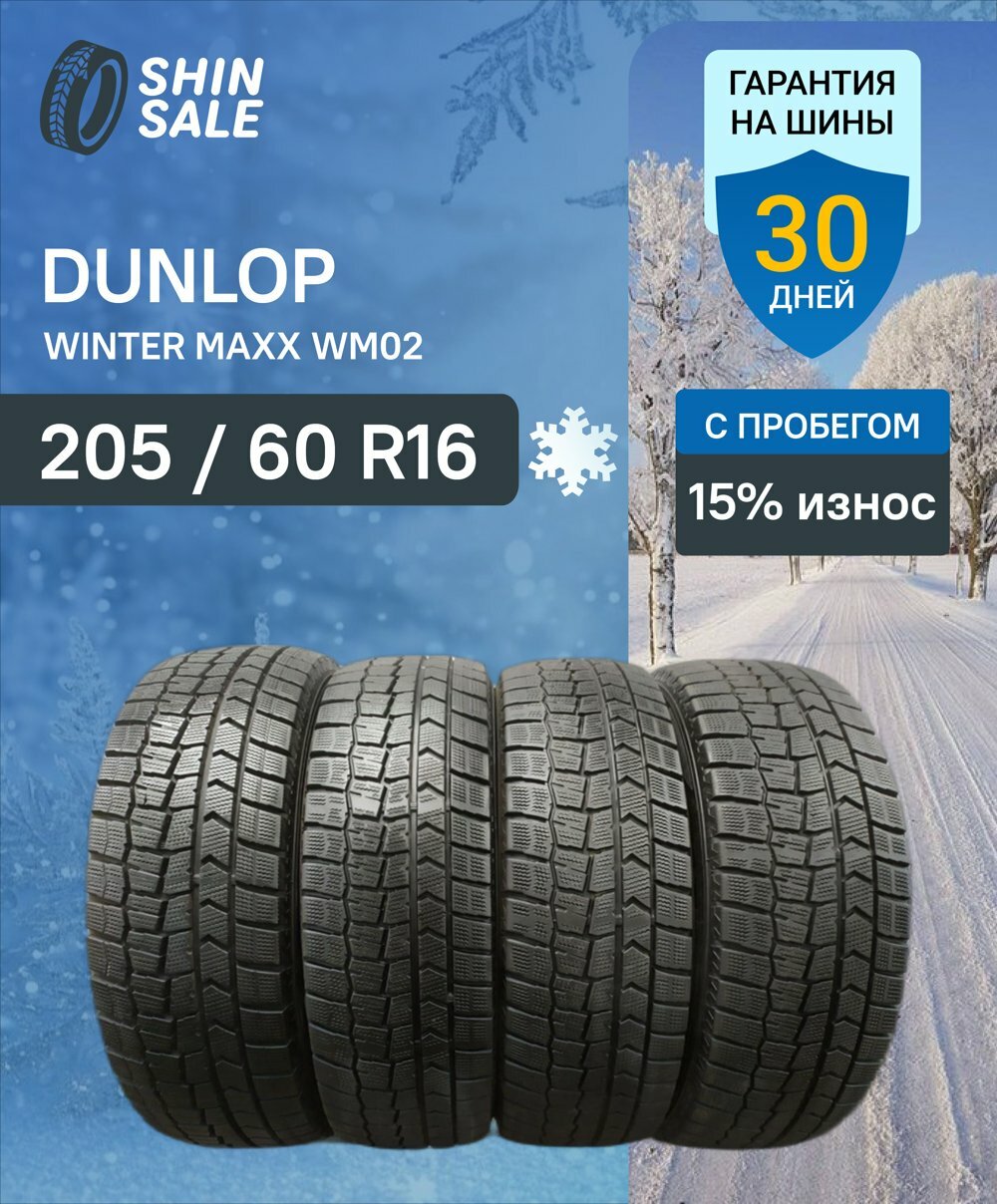 Зимние БУ шины нешипованные Dunlop Winter Maxx WM02 205/60 R16 15.0% износ VIRT0017095