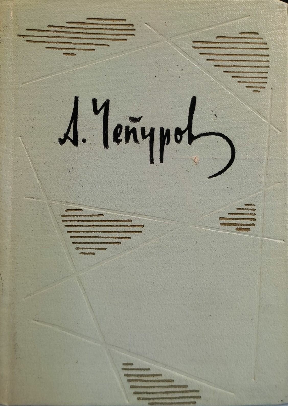 Перекресток свиданий. Чепуров Анатолий Николаевич. Лениздат. 1962. Твёрдый переплёт. 238 стр