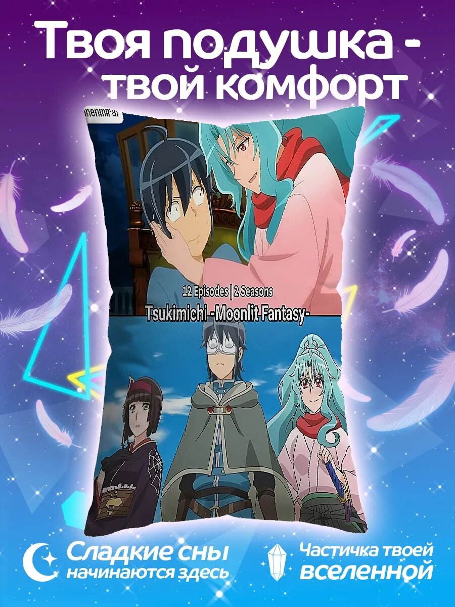 Подушка дакимакура Tsukimichi Moonlit Fantasy