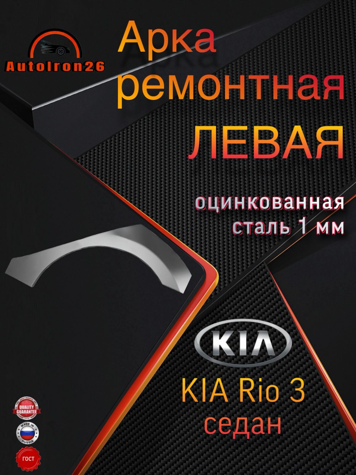 Арка ремонтная задняя левая для KIA RIO 3 седан, оцинкованная сталь 1 мм