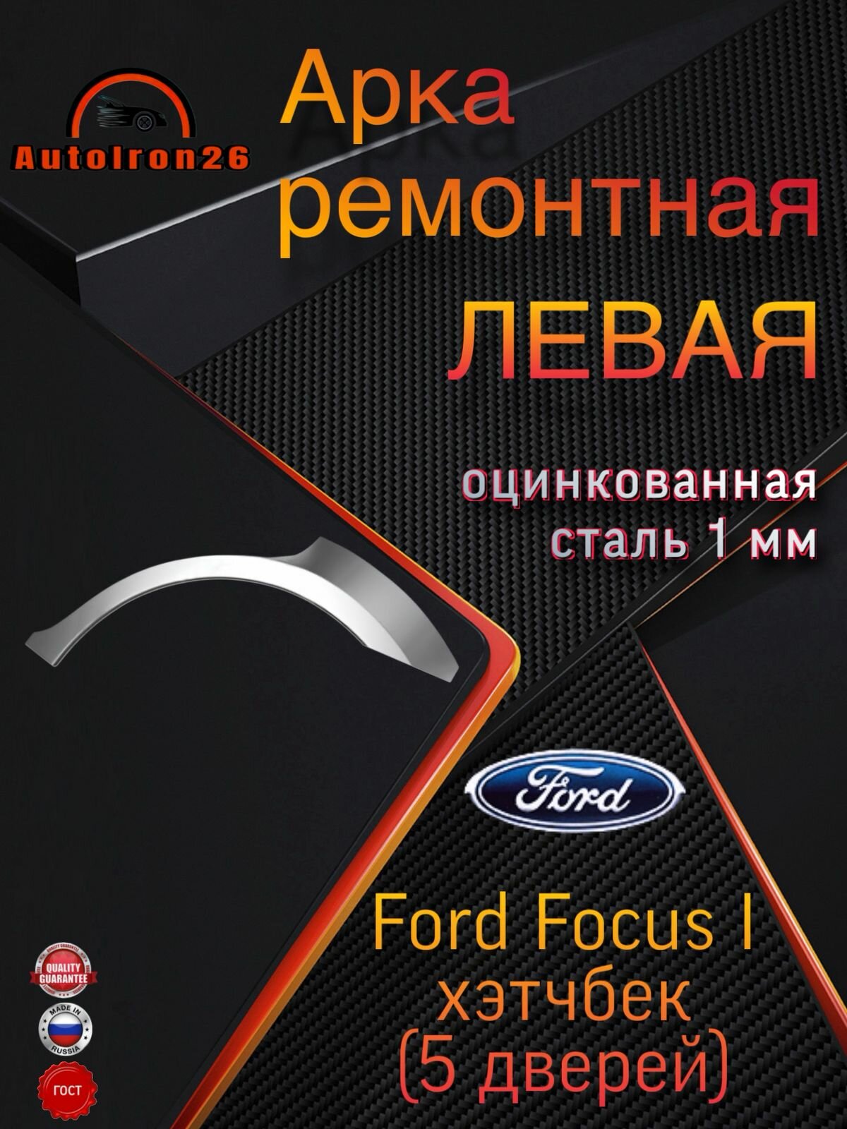Арка ремонтная задняя левая для FORD FOCUS 1 хэтчбек, оцинкованная сталь 0,8 мм