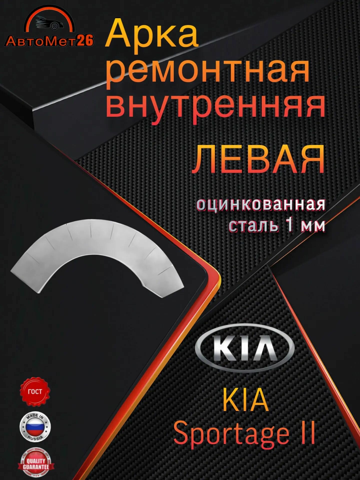 Арка ремонтная внутренняя левая для KIA SPORTAGE II, оцинкованная сталь 1 мм