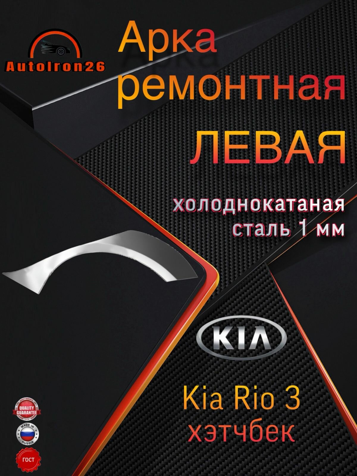 Арка ремонтная задняя левая для KIA RIO 3 хэтчбек, холоднокатаная сталь 1 мм