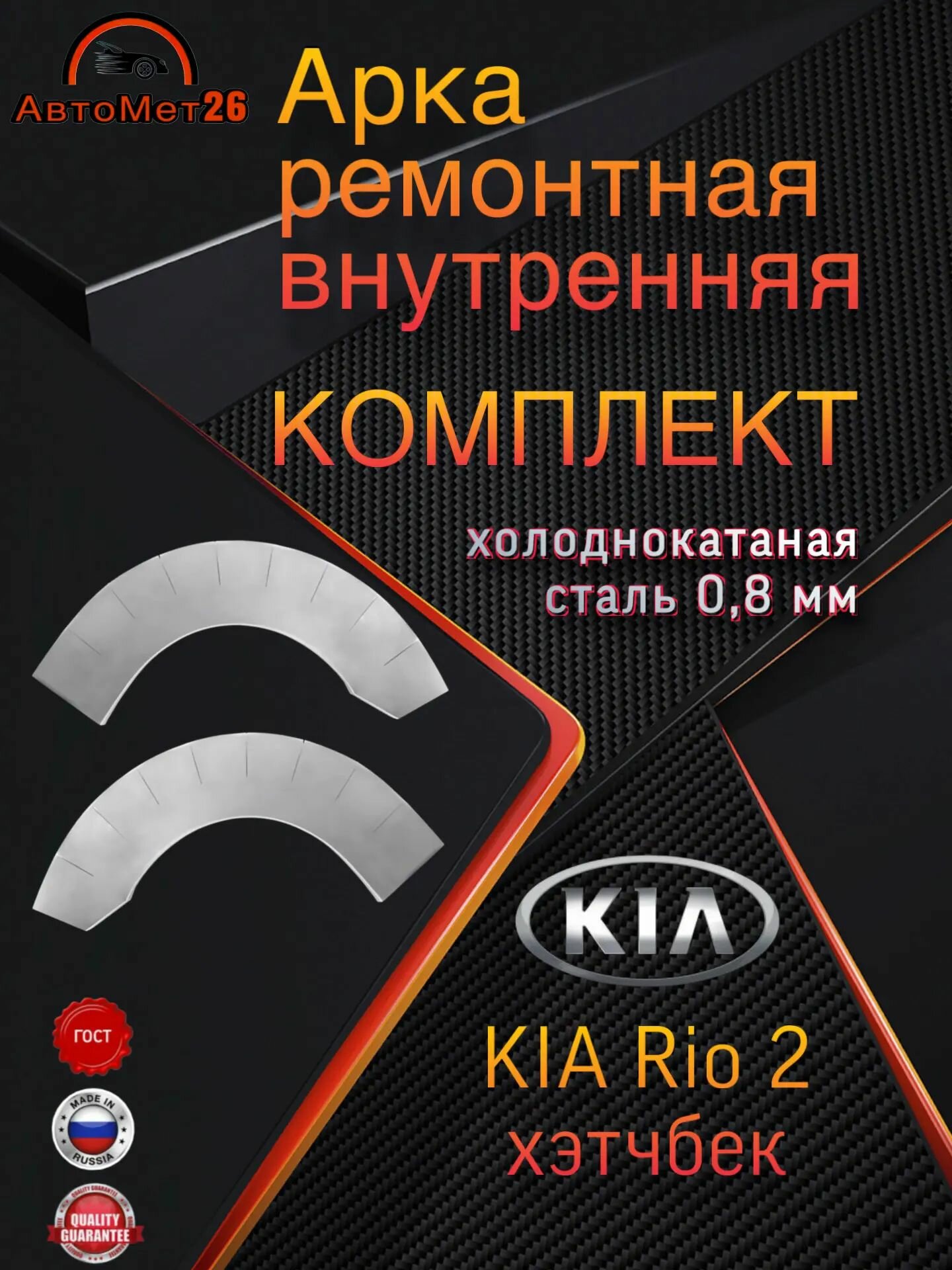 Арка ремонтная внутренняя комплект KIA RIO 2 хэтчбек холоднокатаная сталь 0.8 мм