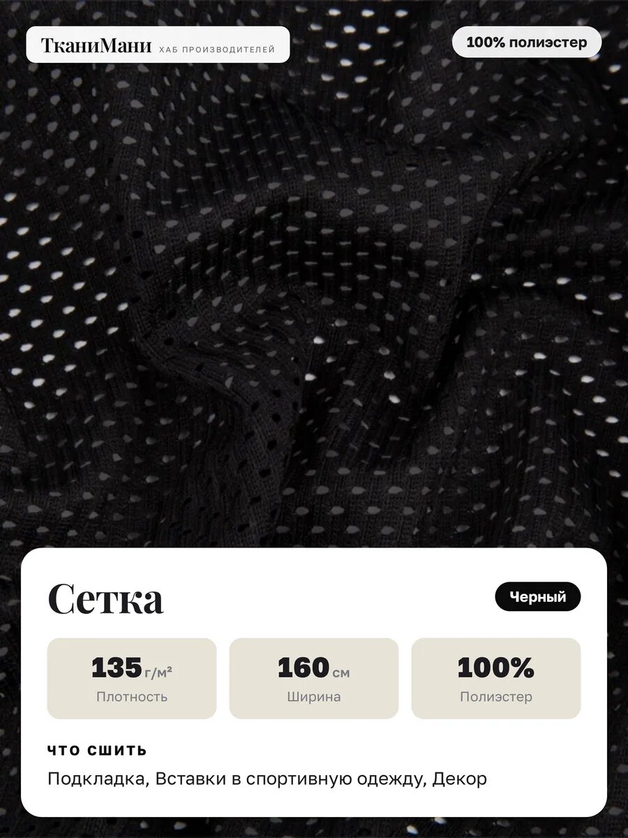 Сетка ткань для шитья черный 135 г/м² отрез 3 м