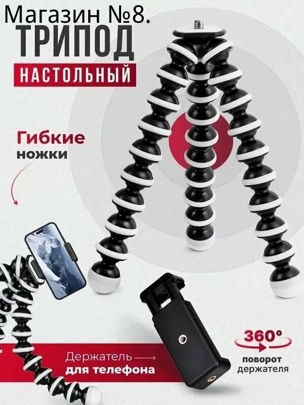 Штатив гибкий настольный с держателем для телефона