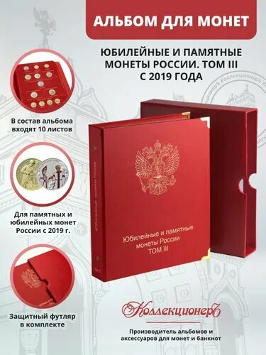 Альбом с футляром для юбилейных монет России том 3