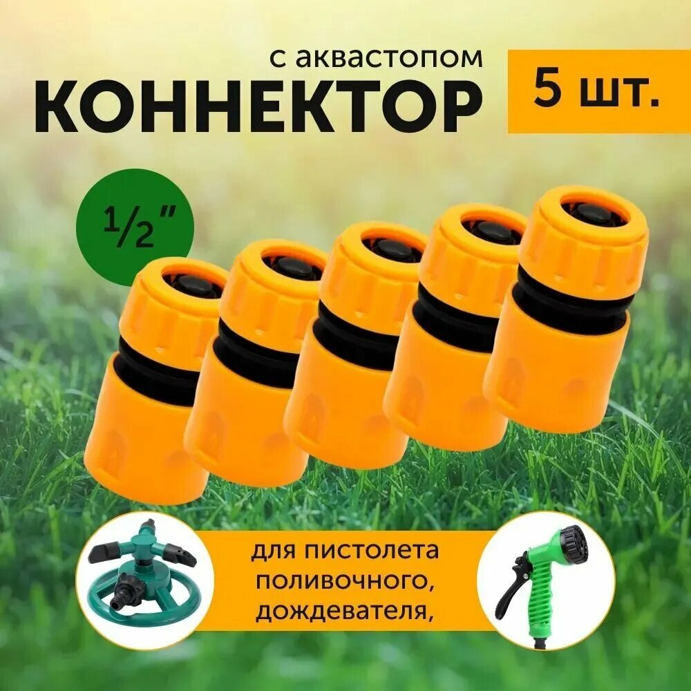 Коннектор для шланга, Пластик
