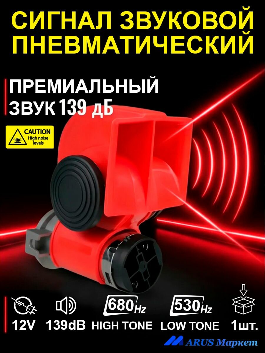 Сигнал звуковой пневматический MARUKO ORIGINAL 139dB 680Hz/530Hz 12V