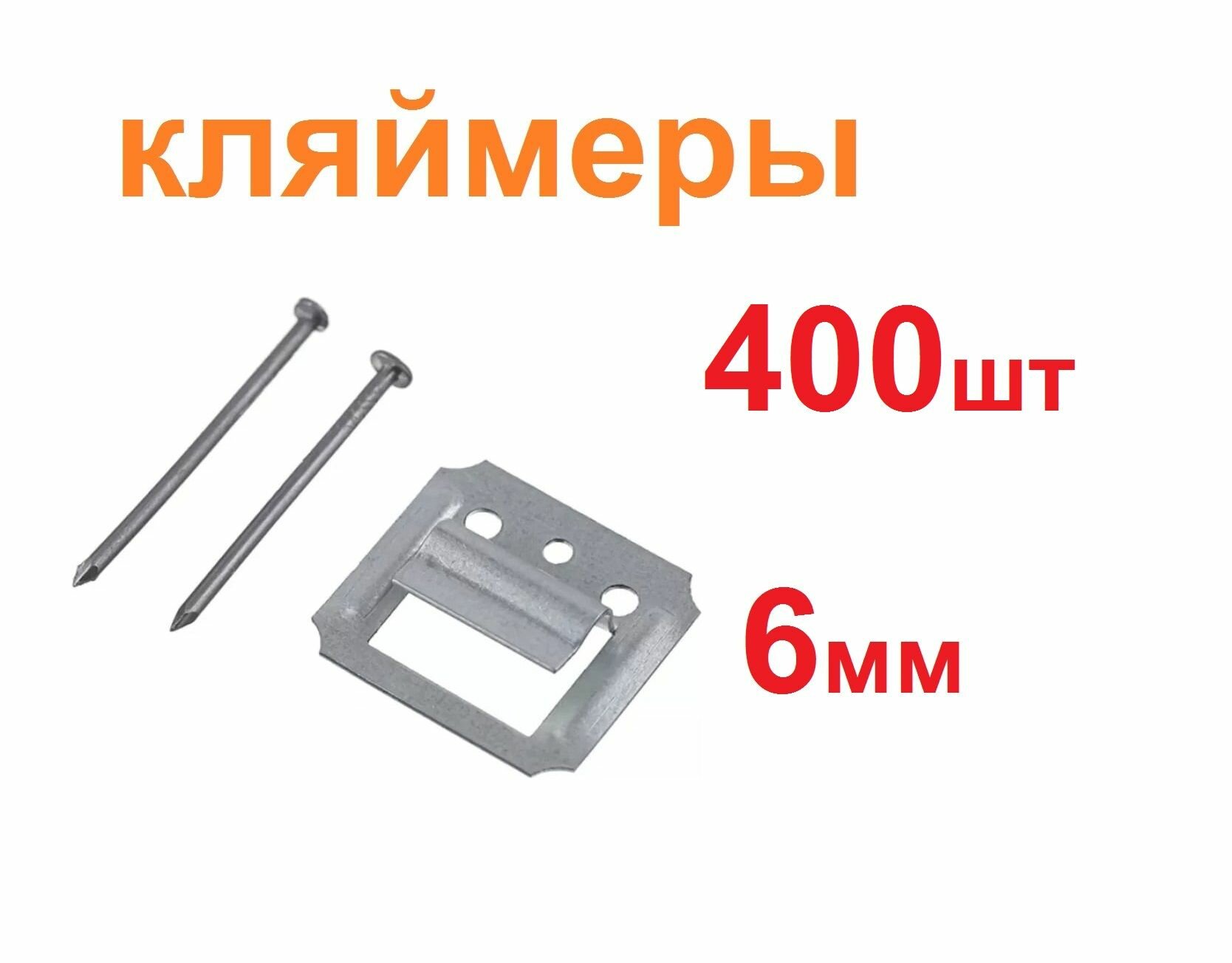 Кляймеры 6мм 400шт