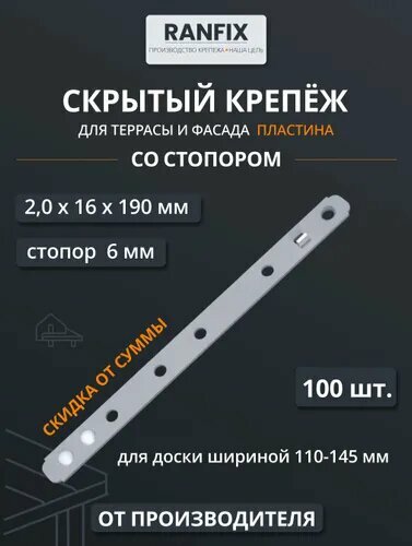 Скрытый крепеж для планкена, террасной и фасадной доски RanFix пластина 2х190 мм со стопором (100 шт.)