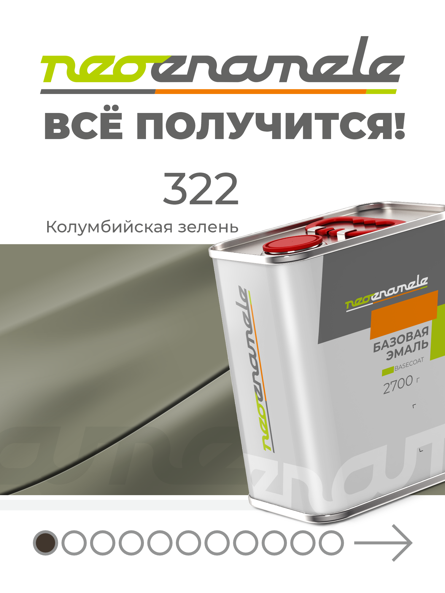 Колумбийская зелень 322 2,7 кг, Базовая эмаль автомобильная NEOENAMELE