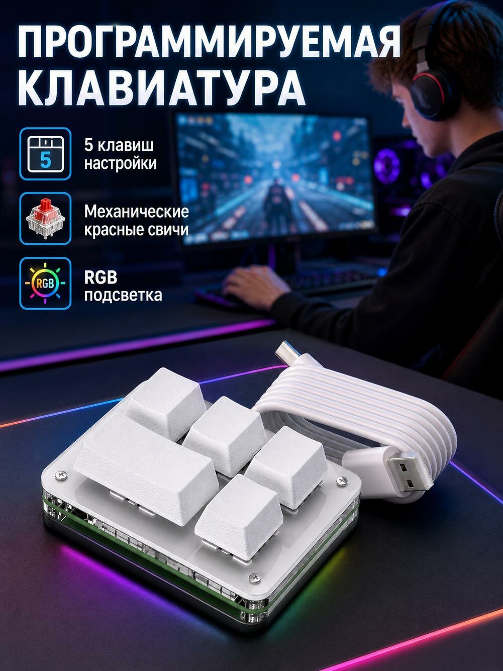 Клавиатура механическая на 5 кнопок с настраиваемыми макросами, RGB-подсветка, черная