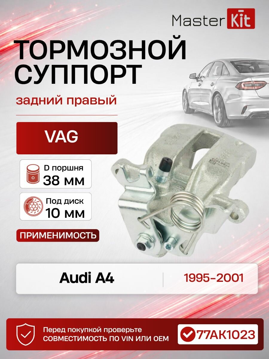 Тормозной суппорт задний правый Audi A4 ( 19 TDI quattro 18 quattro ) 1995-2001, D поршня 38 мм, под диск 10 мм - MasterKit 77AK1023