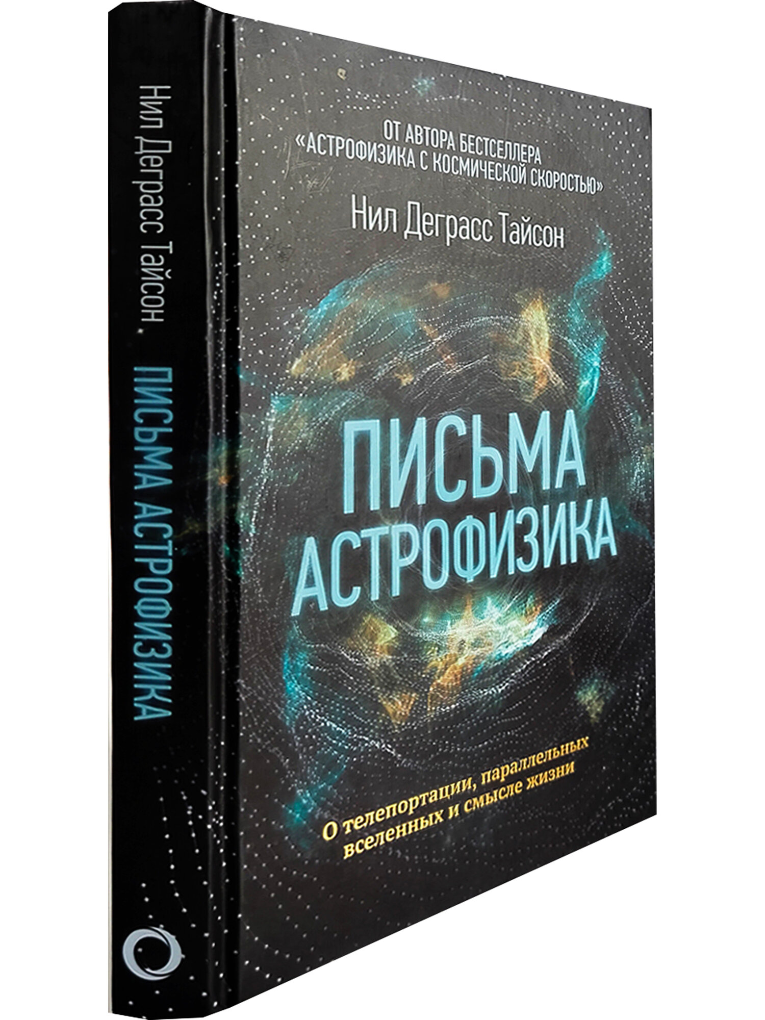 Письма астрофизика — фото 1