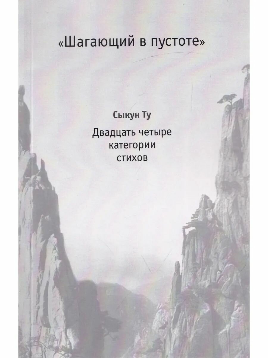 Шагающий в пустоте (Двадцать четыре категории стихов)