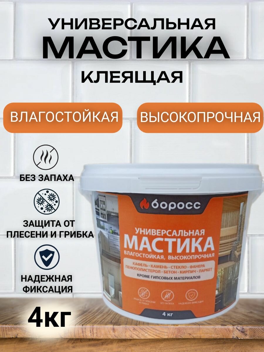 Мастика универсальная клеящая термовлагостойкая 4кг / Клей для плитки для кафеля влагостойкий термостойкий