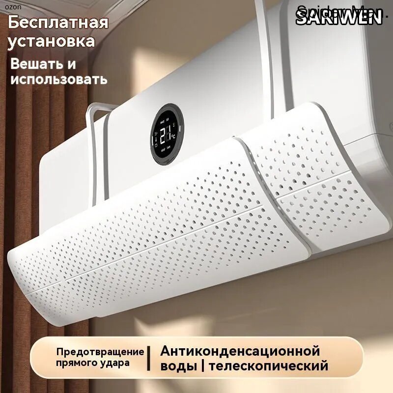 SARIWEN экран для кондиционера 60 - 95 см регулируемый универсальный , отражатель , рассеивающий экран