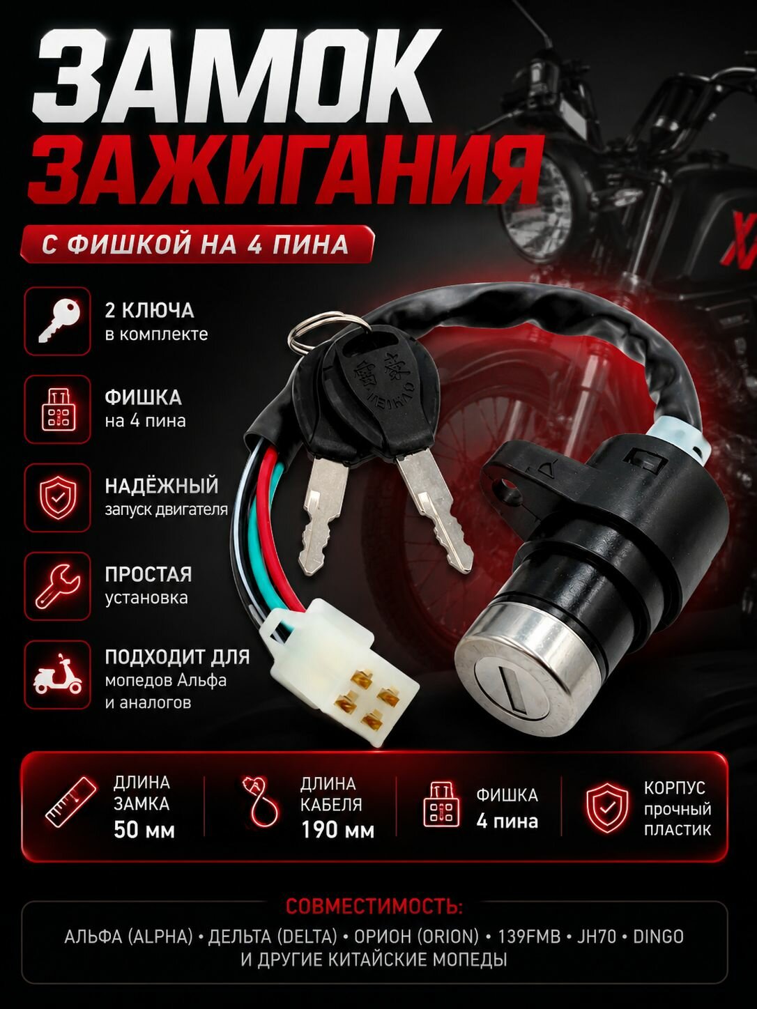 Замок зажигания на мопед с фишкой Альфа Дельта Орион 110