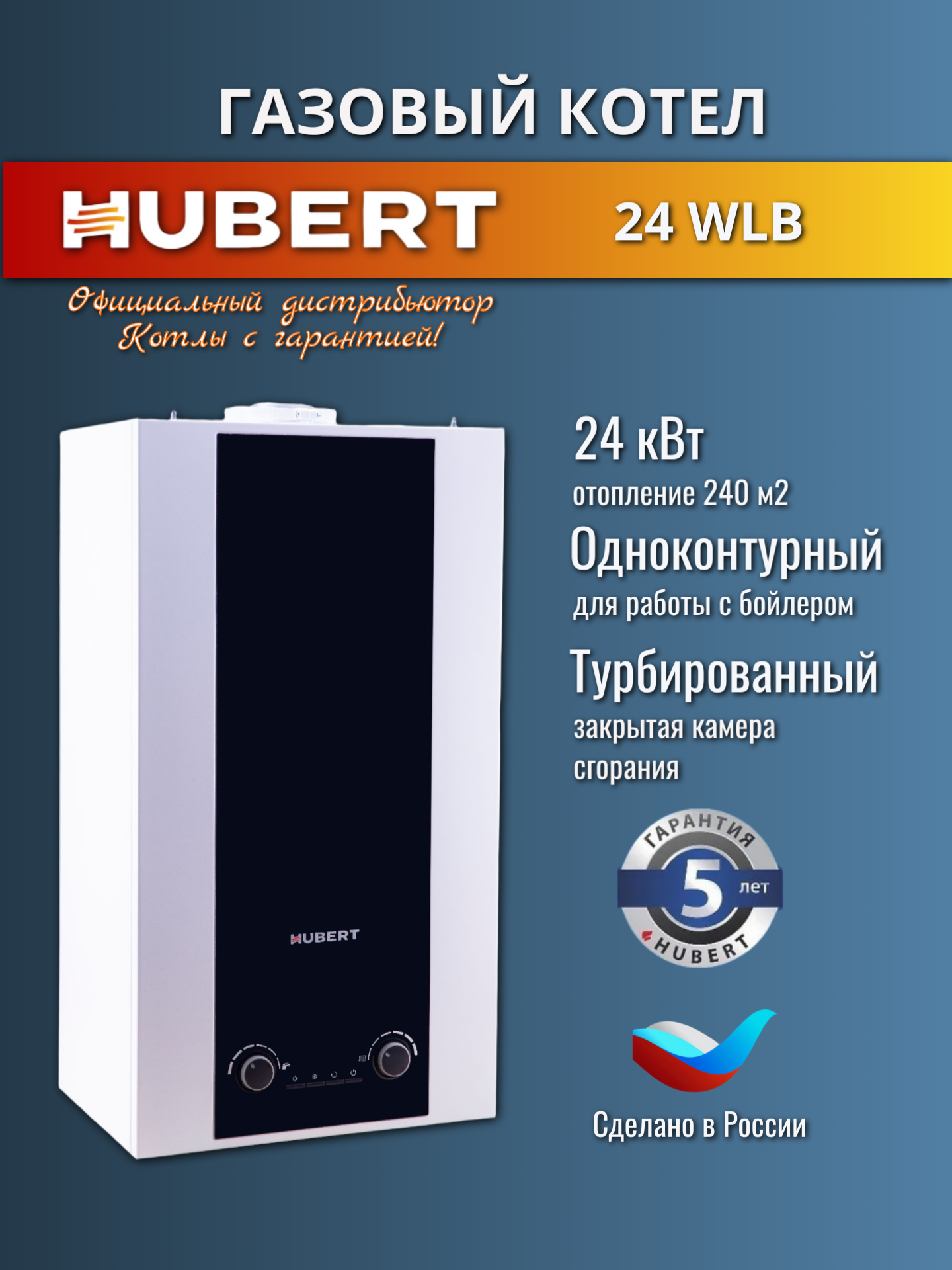 Газовый котел HUBERT (Хуберт) AGB 24 WLB, Open Therm, одноконтурный, с трехходовым клапаном для работы с бойлером