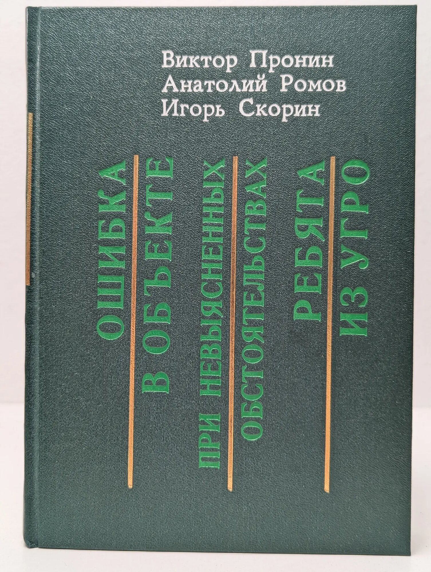 Библиотека избранных произведений о советской милиции. Ошибка в объекте. При невыясненных обстоятельствах. Ребята из угро Пронин Виктор, Ромов Анатолий, Скорин Игорь 1990