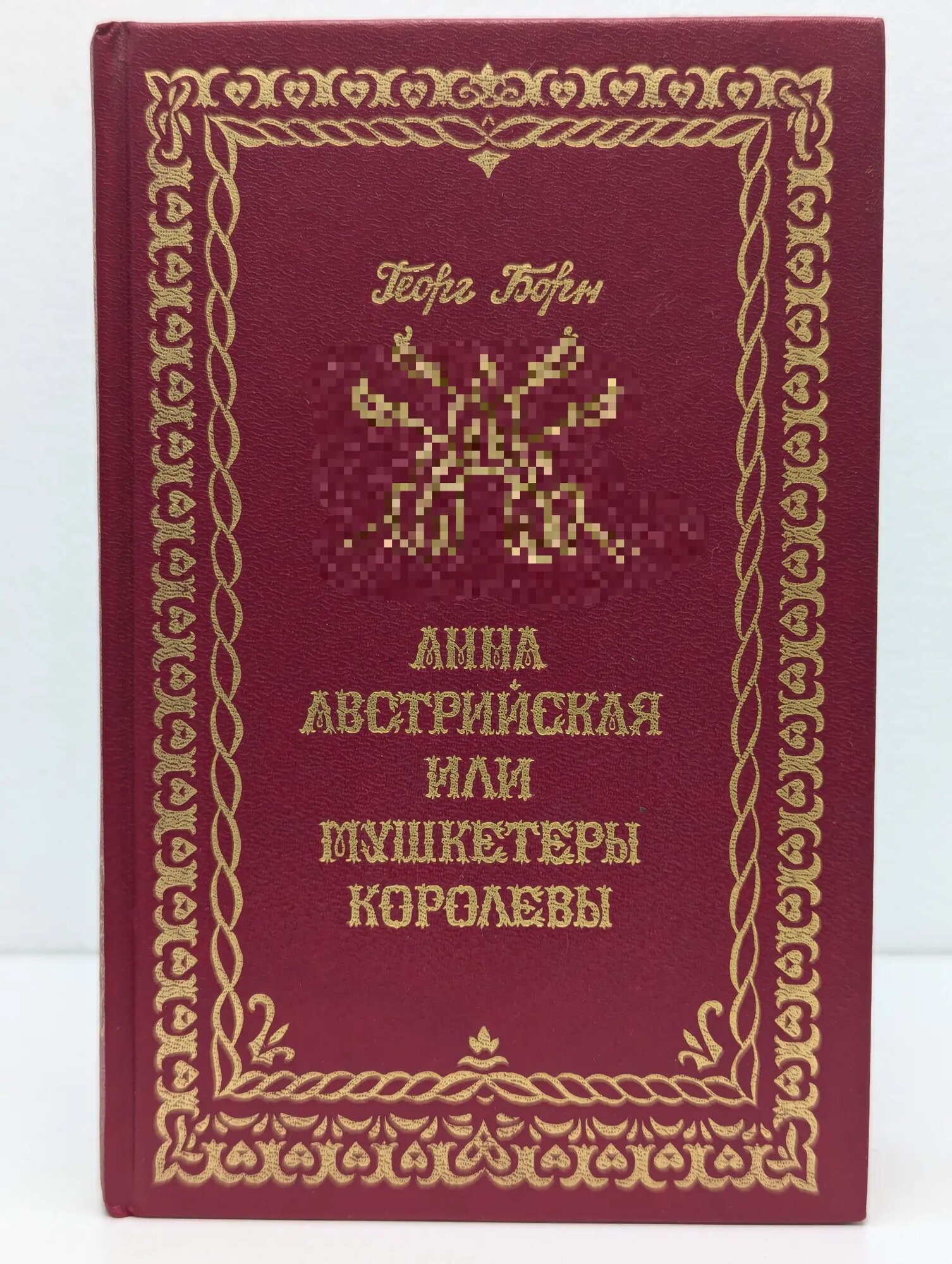 Анна Австрийская, или Мушкетеры королевы Борн Георг Фюльборн 1994