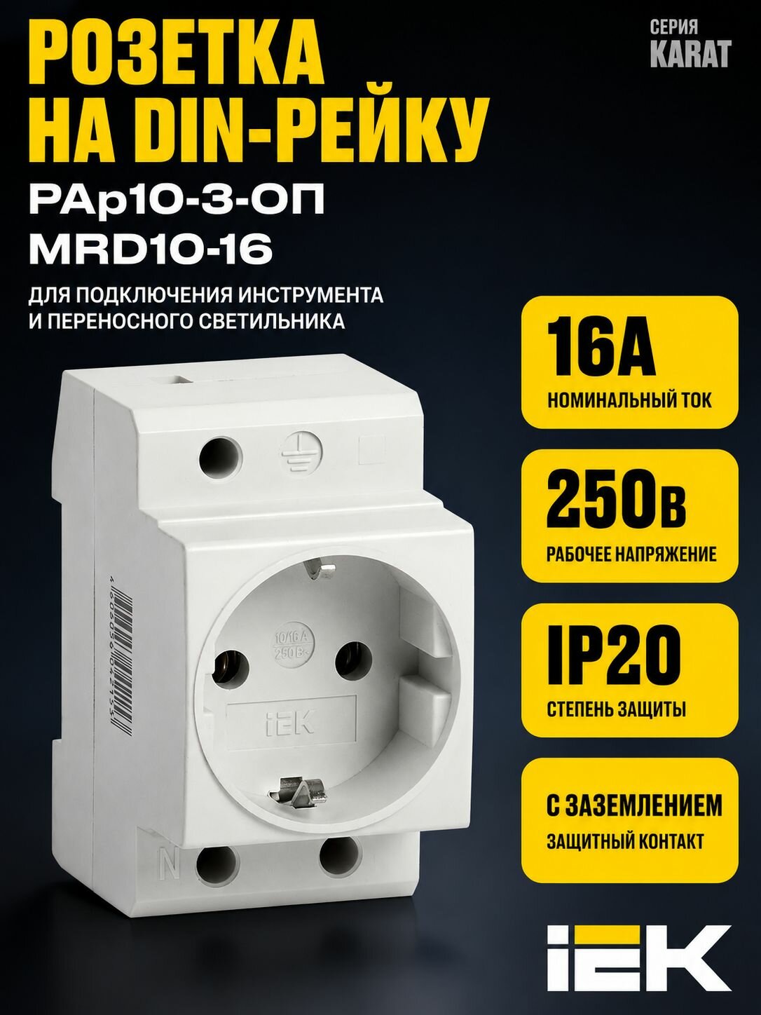 Розетка РАр10-3-ОПс заземлением на DIN-рейку IEK 1 шт