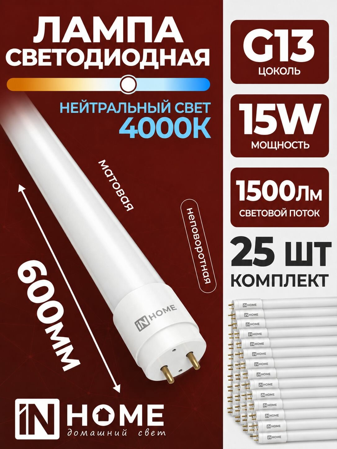 Лампа светодиодная LED-T8-М-PRO 15Вт 230В G13 4000K 1500Лм 600мм матовая неповоротная IN HOME 25 шт