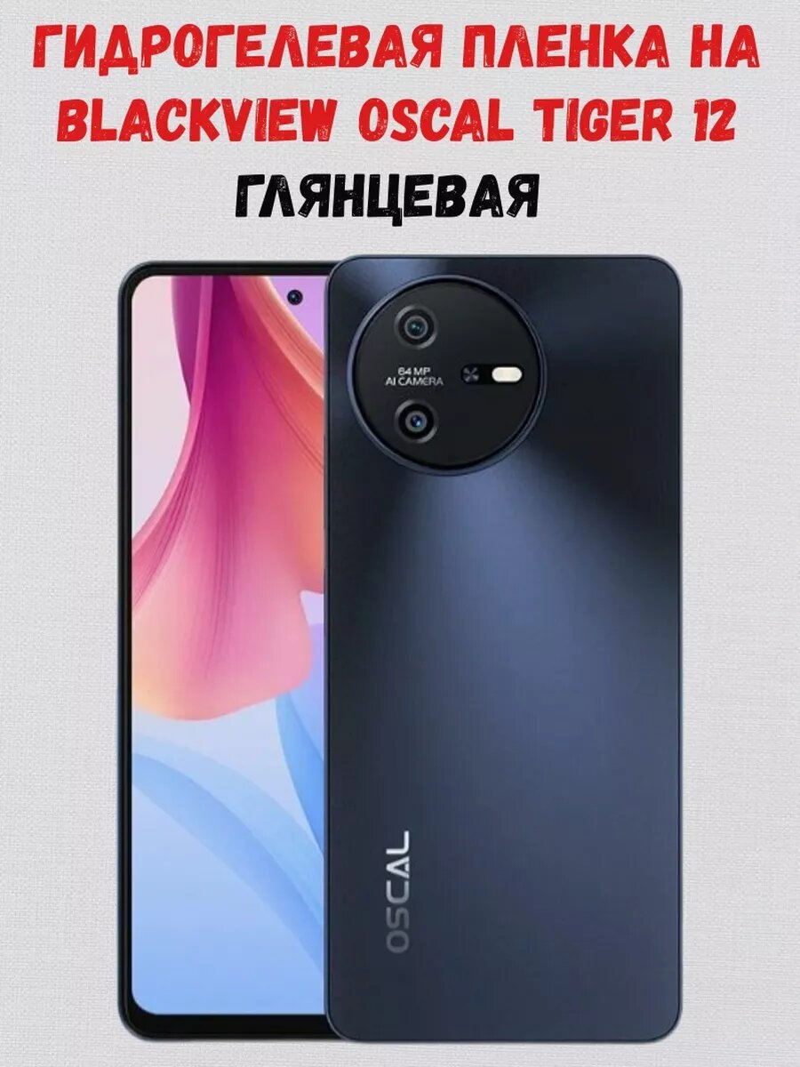 Гидрогелевая пленка на Blackview Oscal Tiger 12, глянцевая на экран