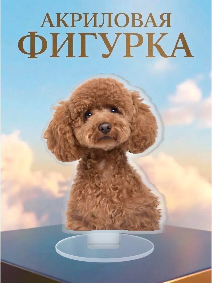 Акриловая фигурка собака пудель