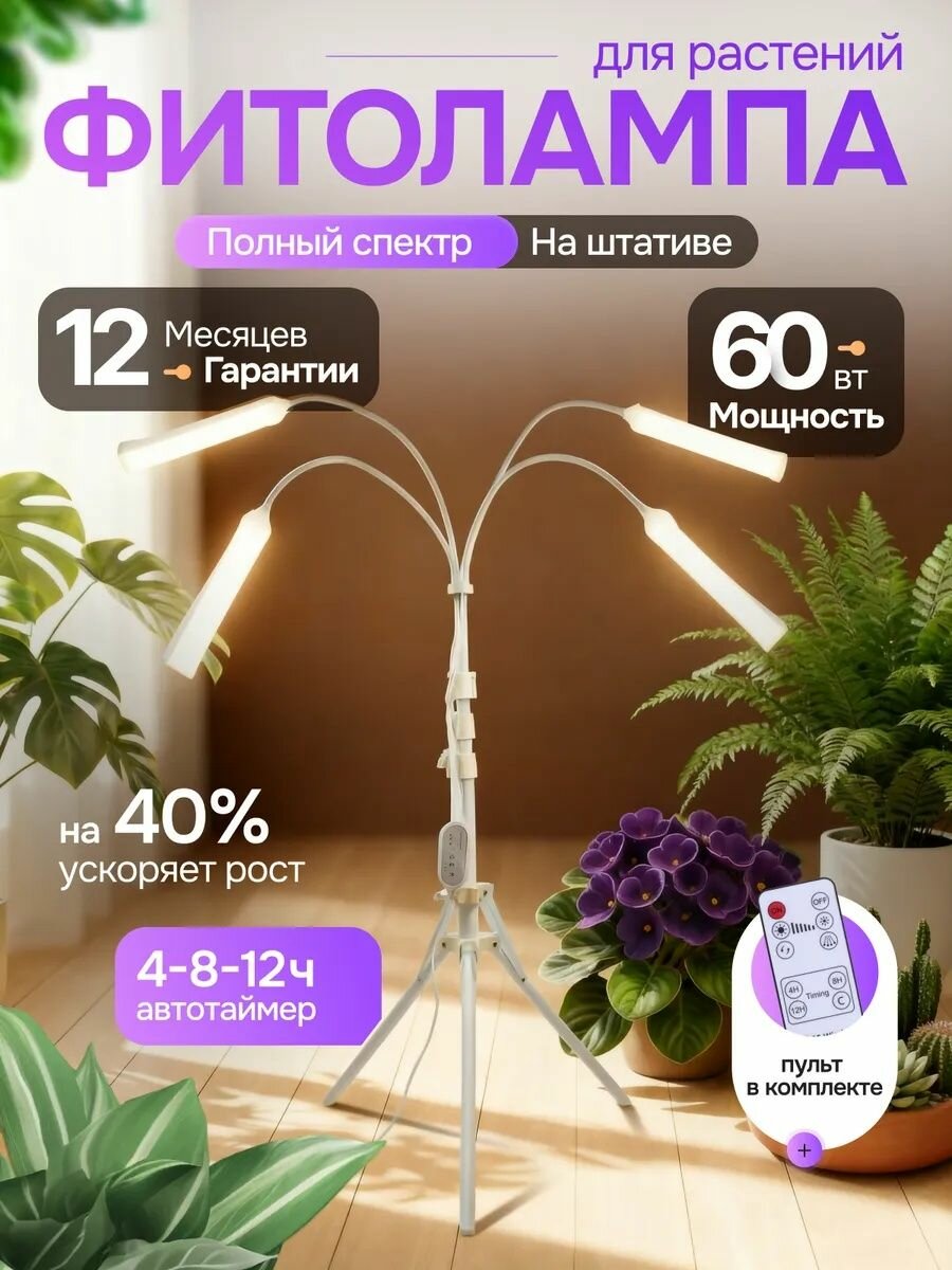 Фитолампа на штативе полного спектра 60 Вт