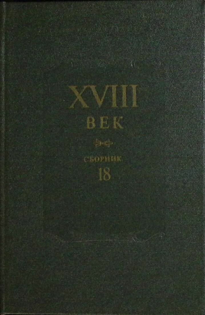 Книга XVIII век. Сборник 18 1993 Сборник Санкт-Петербург Твёрдая обл. 420 с. Без илл.
