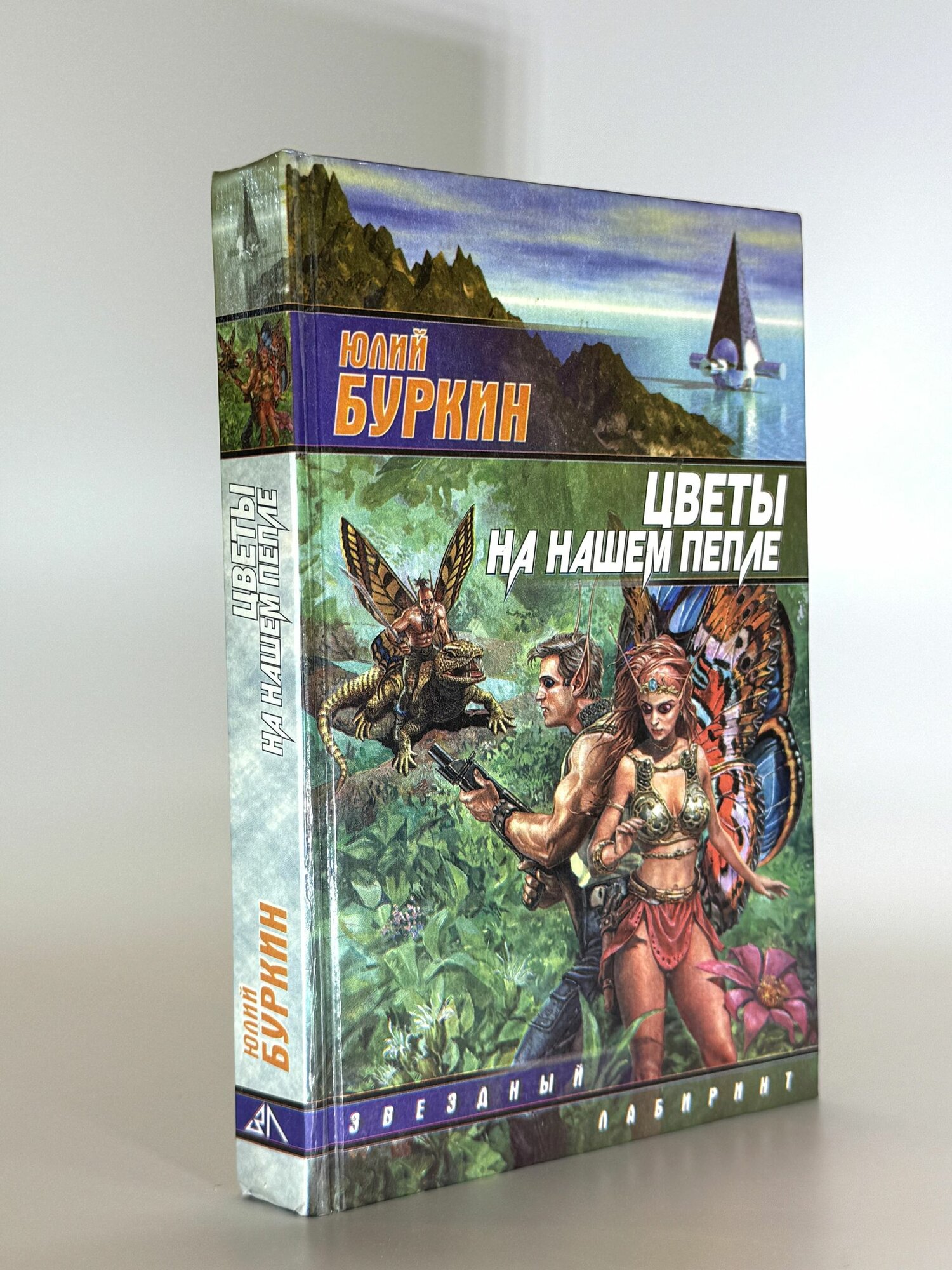 Цветы на нашем пепле. Юлий Буркин. Букинистическая книга в отличном состоянии.