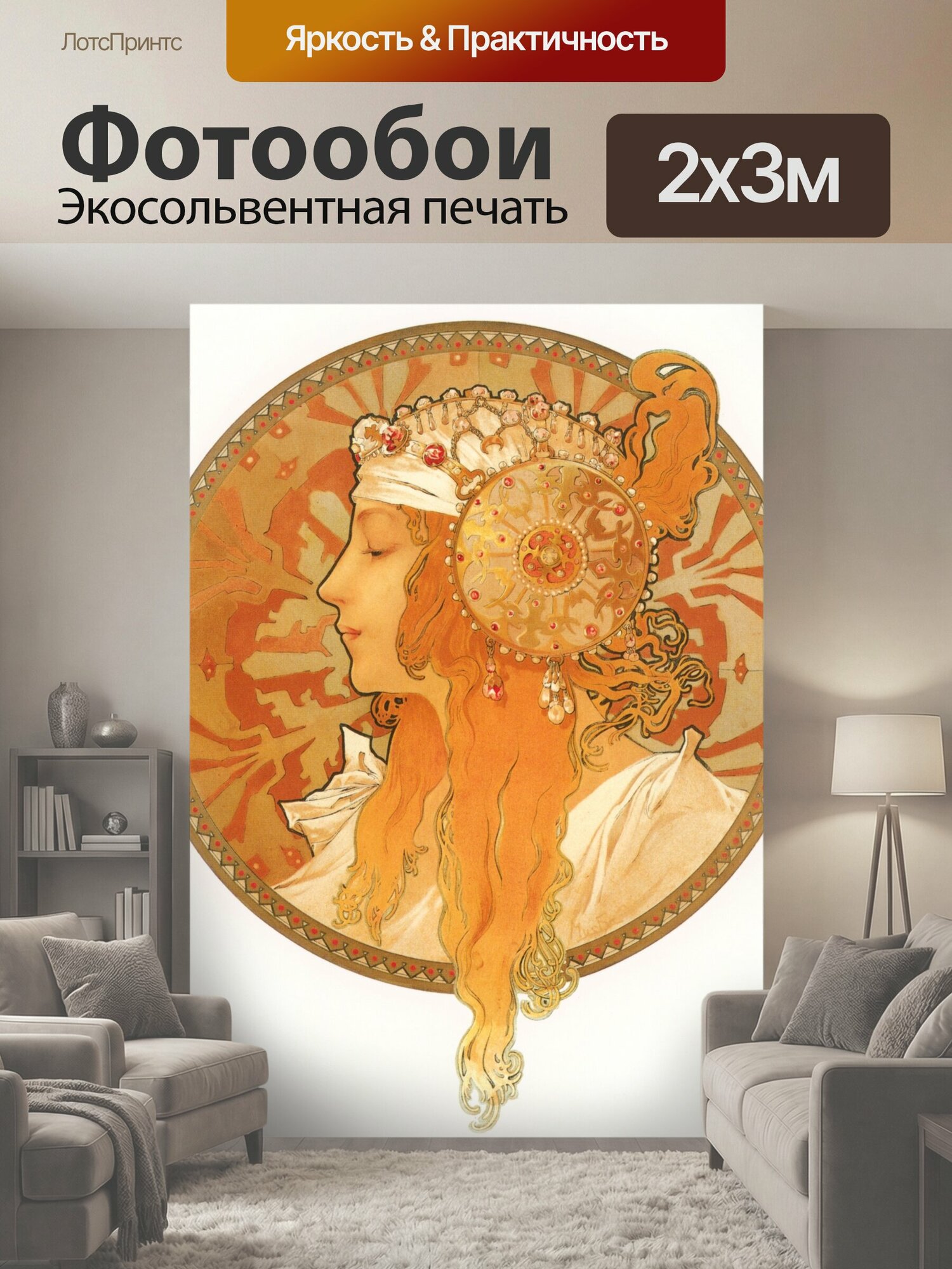 Фотообои "Винтажное французское искусство Винтажная работа Альфонса Мухи в стиле модерн марочный старый ретро Муха всеобщее достояние." 200x300 см. экосольвентная печать