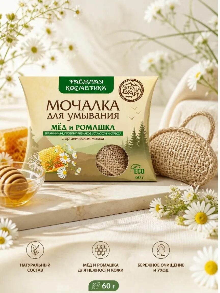 Мочалка для умывания с Медом и ромашкой , витаминная, против признаков усталости и стресса.