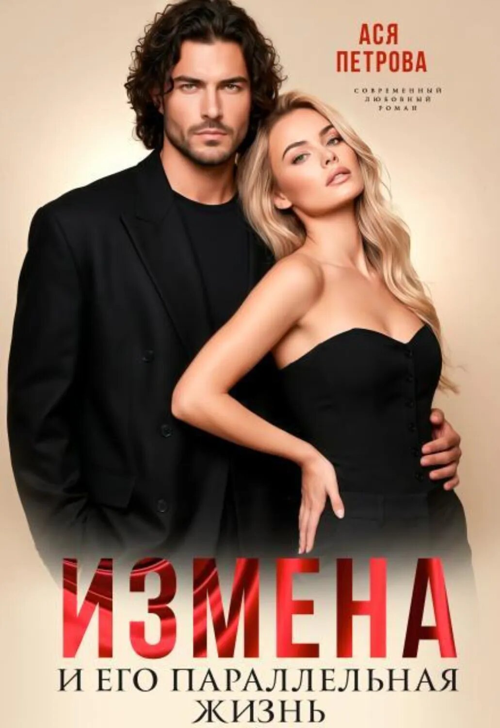 Измена и его параллельная жизнь [Цифровая книга]