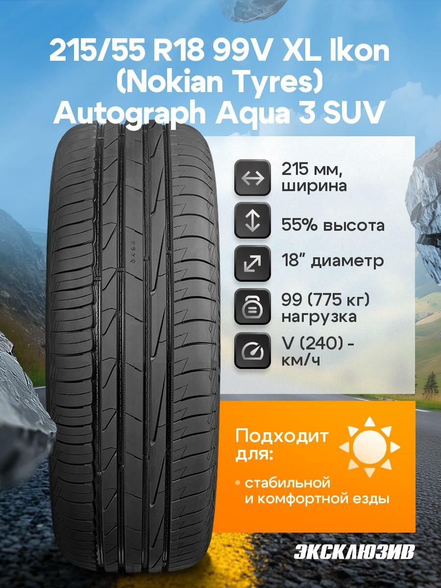 Летняя шина Ikon (Nokian Tyres) Autograph Aqua 3 SUV 215/55 R18 99V XL