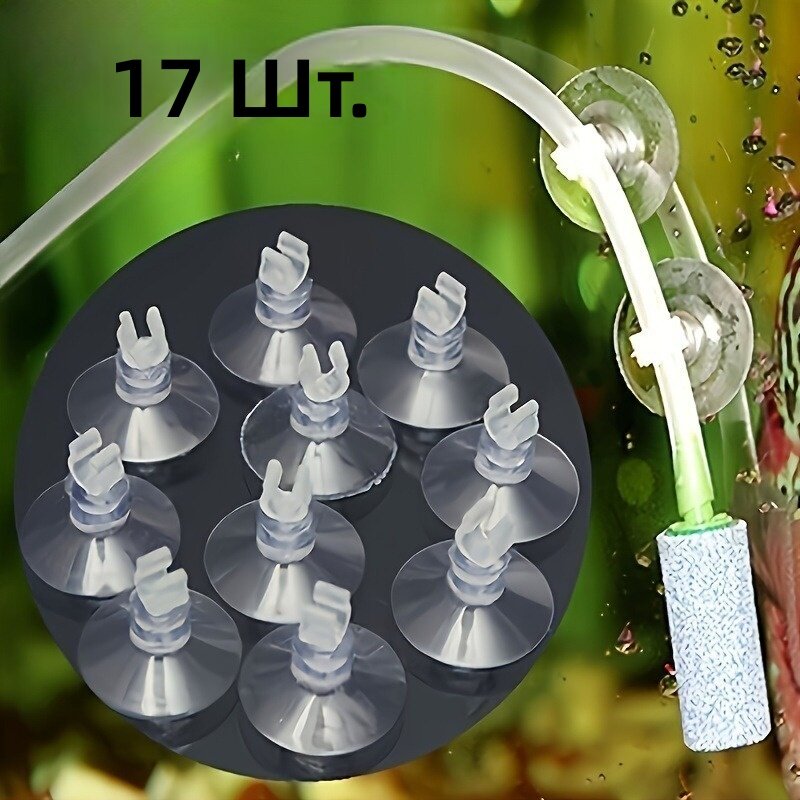 17 шт. присоски для аквариума, крепления для трубок воздушного насоса