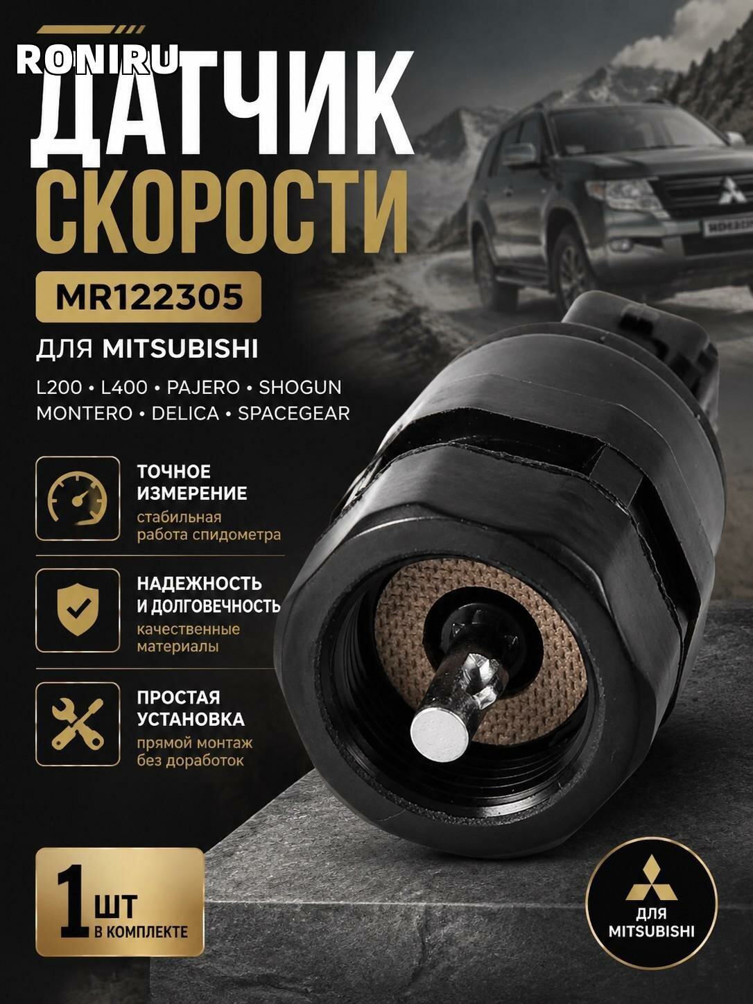 Датчик скорости MR122305 для Mitsubishi L200 L400 Pajero Shogun Montero Delica Spacegear, черный, 1 шт, монтаж