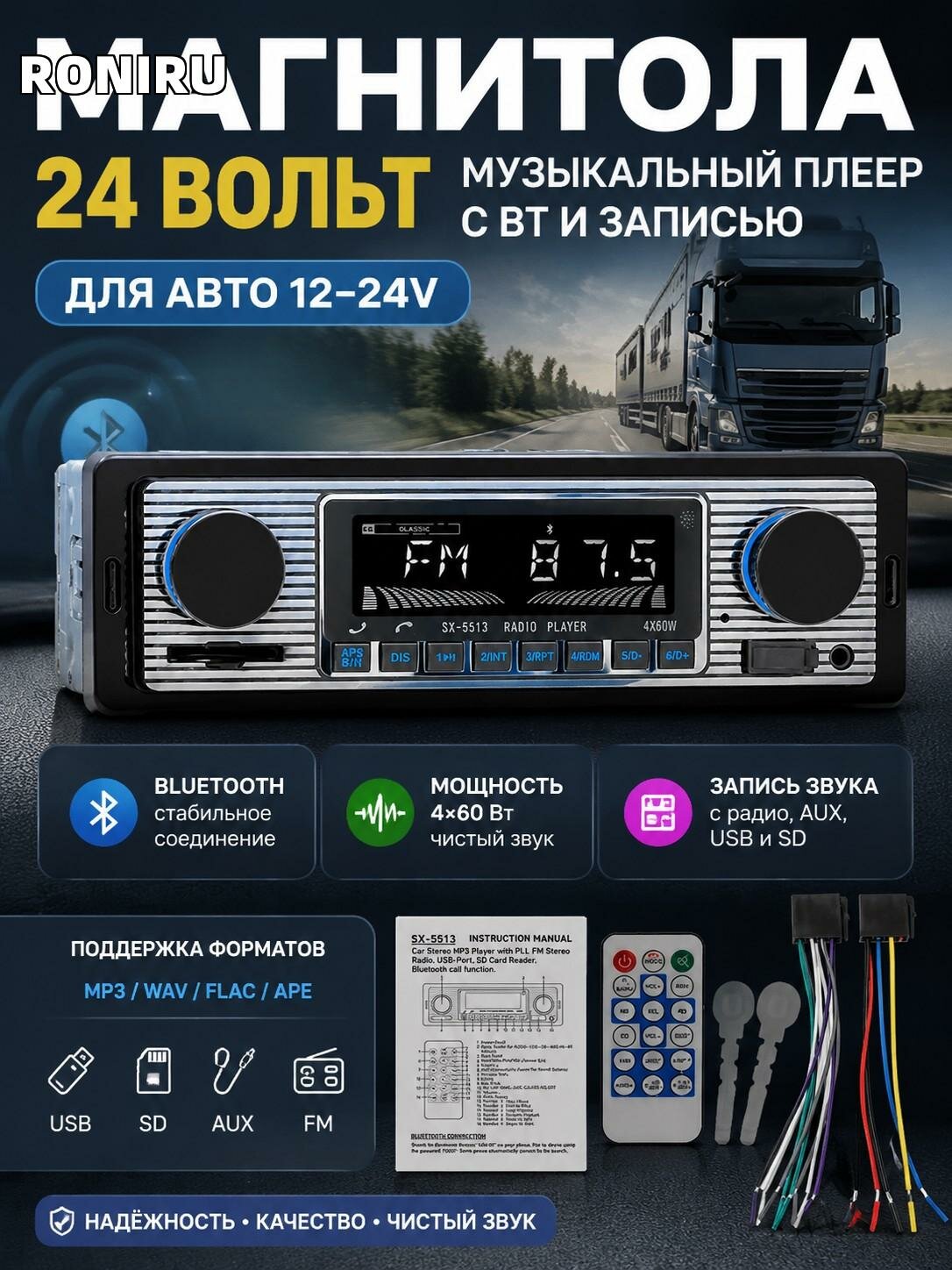 Магнитола 24 Вольт — музыкальный плеер с BT и записью, FM/AUX/SD/USB для авто 12–24V, 4×60 Вт, MP3/WAV/FLAC/APE