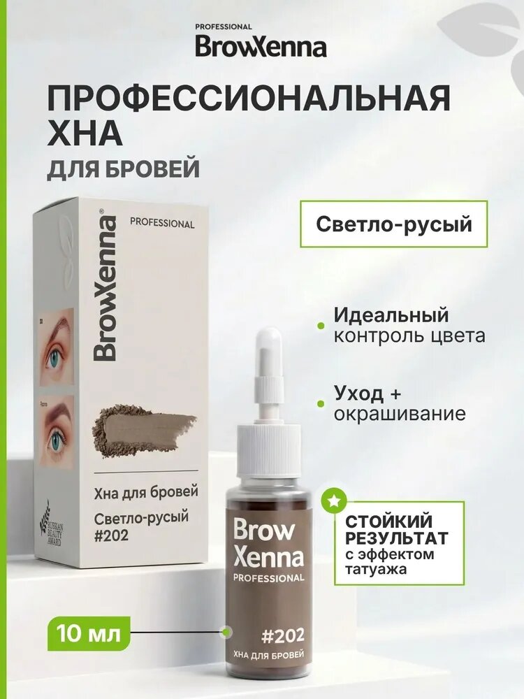 Хна для бровей №202 / Краска для бровей профессиональная BrowXenna, Светло-русый, 10 мл