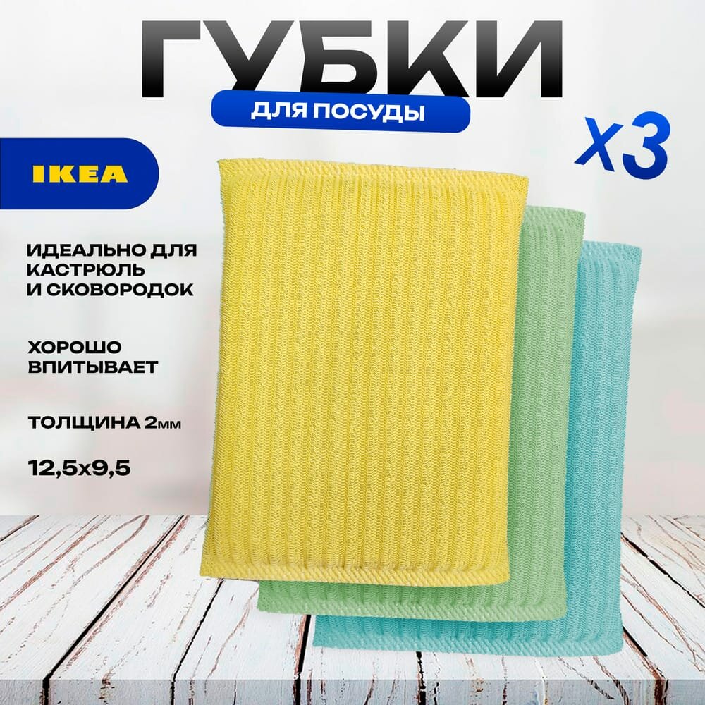 Хозяйственные губки для посуды Икеа 3 в 1 (желтый, голубой, зеленый), 3 штуки в упаковке