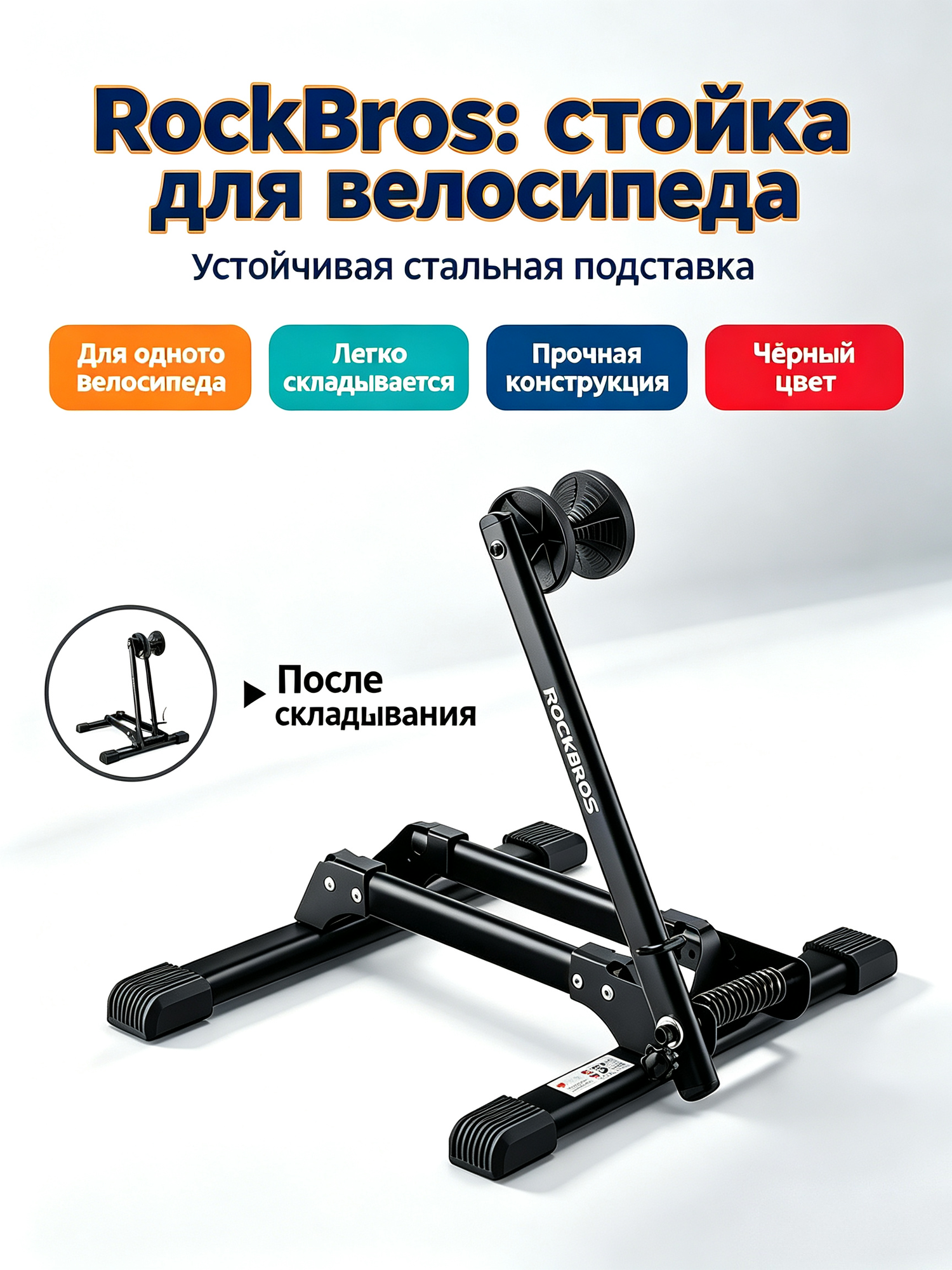 RockBros, Переносная велосипедная стоянка, складная, Одиночный выстрел, из углеродистой стали
