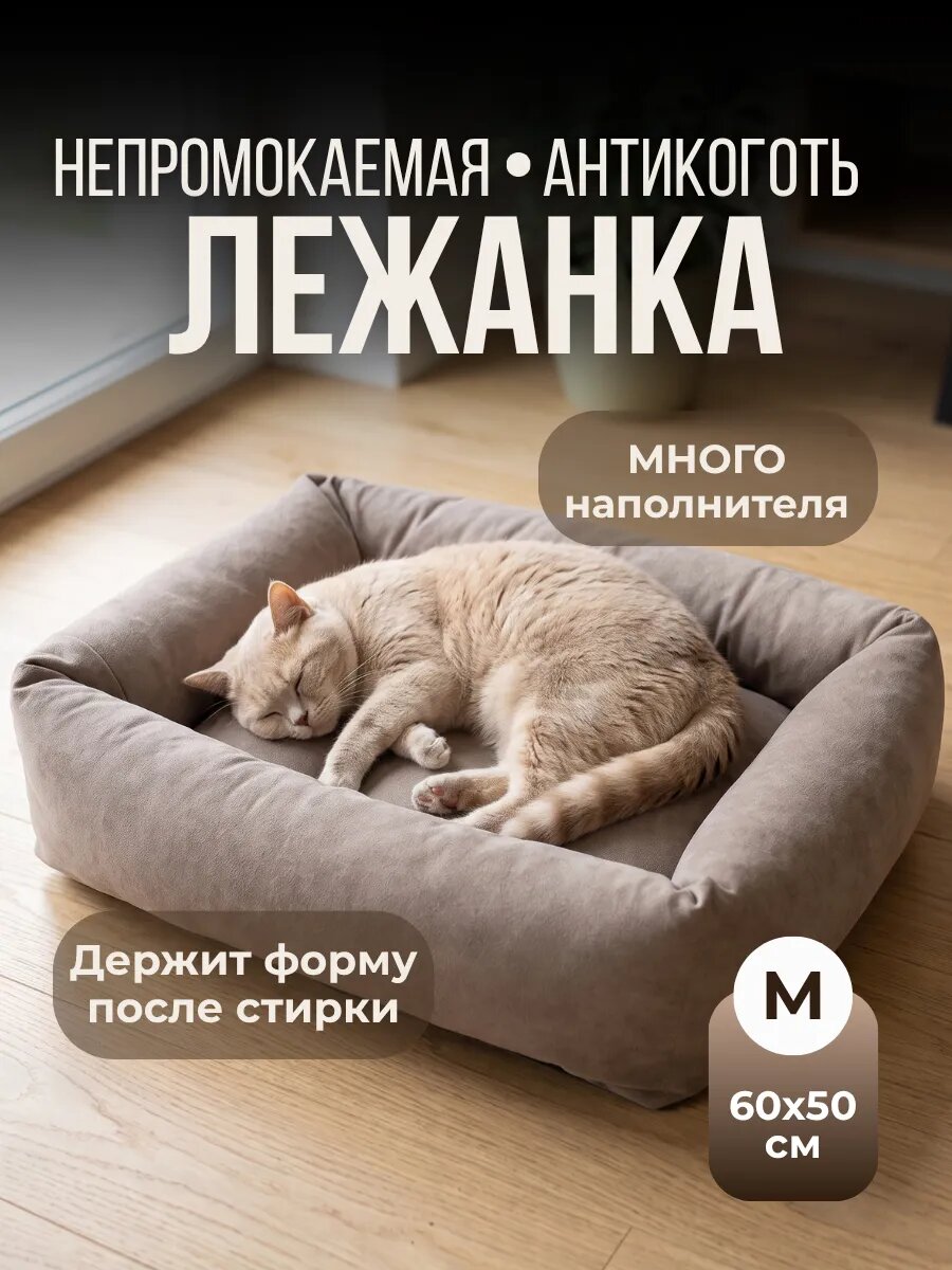 Лежанка "Рязань шьёт", для кошек и собак, с бортиками, бежевая, 60х50 см