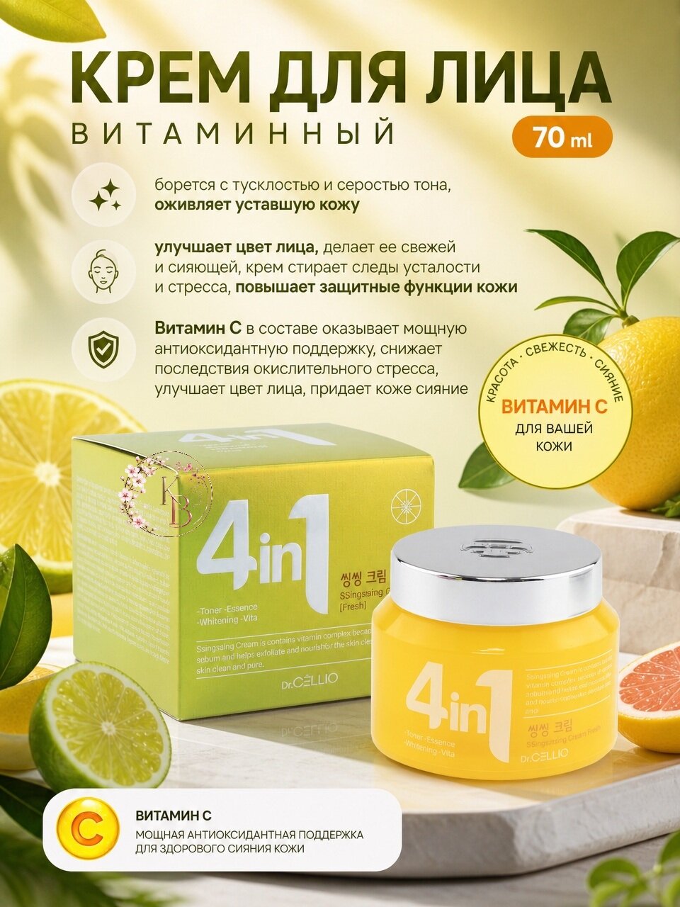 Крем для лица с витаминами Dr.CELLIO 4 In 1 Ssingssing Vita Cream 70 ML