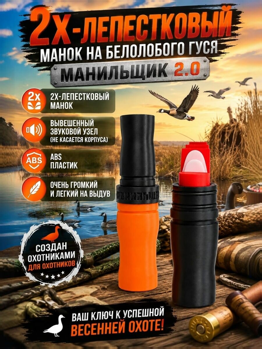 Манок на белолобого гуся двухлепестковый "манильщик 2.0"